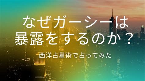 【ガーシー】心の闇に迫る。東谷義和さんはなぜ暴露をし続けるのか？天秤座さんも必見！西洋占星術で占ってみた 友の和｜世の中の流行や気になる