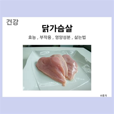 닭가슴살 효능 부작용 닭가슴살 삶는법 단백질 칼로리 영양성분 네이버 블로그