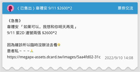 （已售出）韋禮安 911 26002 票券交流板 Dcard