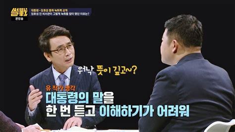 정호성 녹취 이유 유시민 팩트 폭행 대통령 말 이해하기 어려워 썰전 201회 Youtube