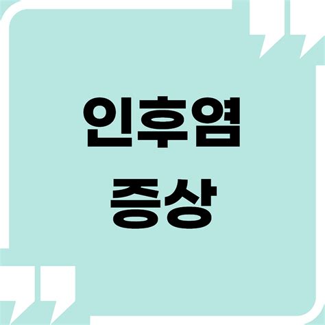 인후염 증상과 원인 및 예방법