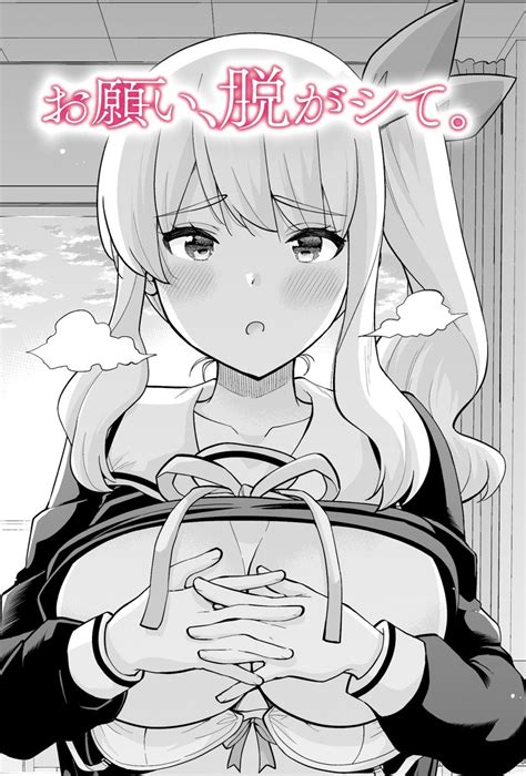 川中康嗣＠『お願い、脱がシて。』13巻、発売中！！ On Twitter 【第169話更新】漏れちゃう全部っ♡♡