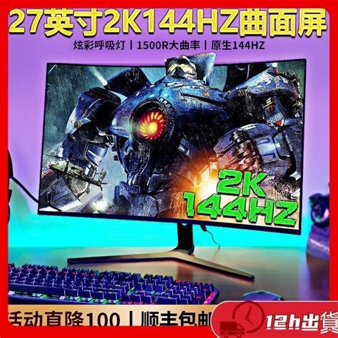 【品質現貨】熒幕顯示器 顯示器 曲面32 27 24英寸4k144hz電競屏165hz液晶電腦顯示器2k遊戲240hz 蝦皮購物
