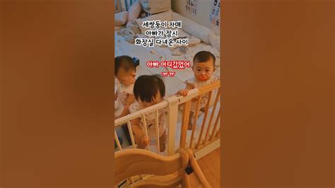 세쌍둥이 자매 아빠가 잠시 화장실 다녀 온 사이 매달려서 울고 있어요 Youtube