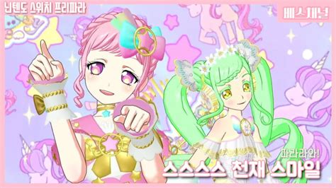 파라라와 함께한 스스스스천재스마일 닌텐도 스위치 프리파라 Youtube