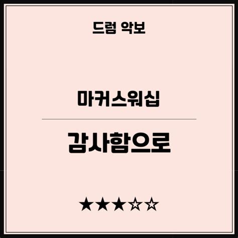 감사함으로 마커스워십 ㅣ 드럼 악보 드럼신