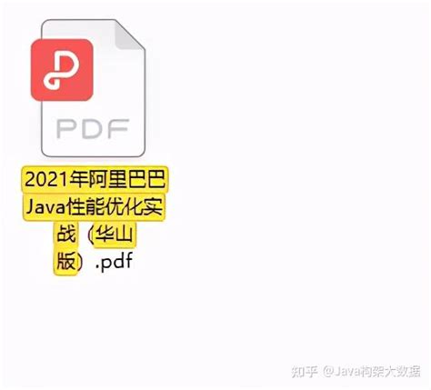 华山版强势来袭！阿里巴巴java性能优化2021年3月版（面试必备） 知乎