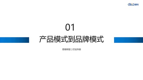 奇赞夜话会 002期｜从产品模式到品牌模式，“升级”or“转型”？（课件） 奇赞