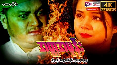 အတ္တအမုန်း ညီဘွားညီ မေထွဋ့်ခေါင် Entertainment Movie Myanmarmovie