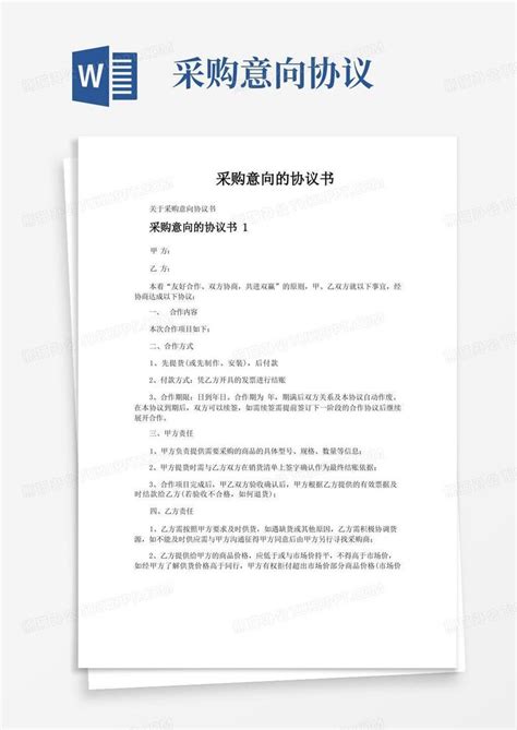 通用版采购意向的协议书word模板下载编号qawopnjq熊猫办公
