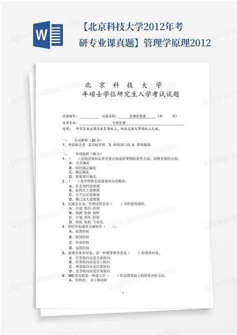 【北京科技大学2012年考研专业课真题】管理学原理2012word模板下载编号qapdgabo熊猫办公