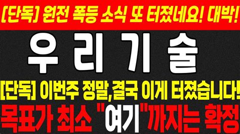우리기술 대응 이번주 대박 터지겠네요 역시 원전 우리기술 우리기술대응전략 주네비 우리기술 목표가 두산에너빌리티 우리기술주가 우리기술주가전망 우리기술