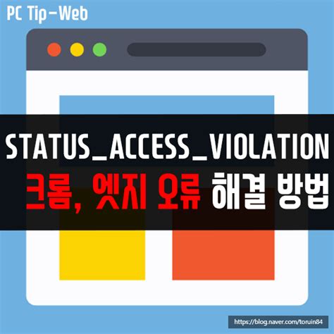 크롬 엣지의 Statusaccessviolation 에러 코드 해결 방법 네이버 블로그