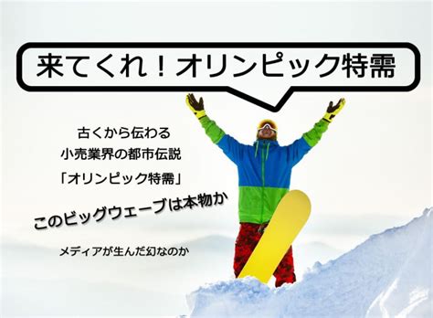 はたしてオリンピック特需は存在するのか？ 特需があるならこのビッグウェーブに乗るしかない！見えない怪物「オリンピック特需」へ宣戦布告。 当社