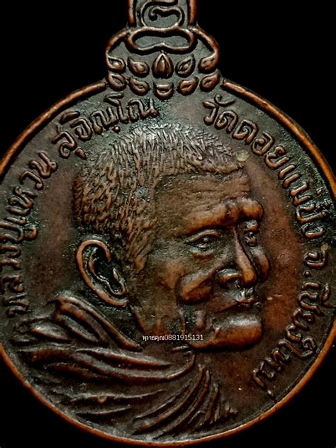 เหรียญหลวงปู่แหวนรุ่นเราสู้ วัดดอยแม่ปั๋ง เชียงใหม่ ปี2520 พุทธคุณ0881915131