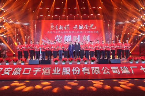 兼香新程 共酿荣光口子酒业建厂75周年庆典隆重举行 公司新闻 新闻资讯 安徽口子酒业股份有限公司