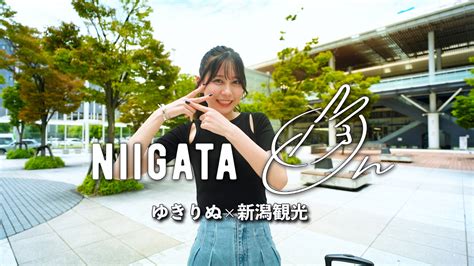 『ゆきりぬ』× 新潟市！人気インフルエンサーが届ける新潟の楽しみかた 新潟のつかいかた