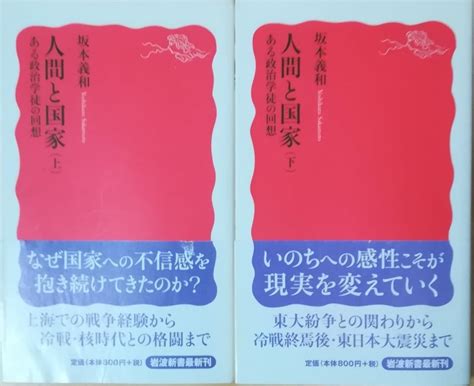 Jp （古本）人間と国家 ある政治学徒の回想 上下2冊組 坂本義和 岩波書店 S02766 20110720発行 おもちゃ