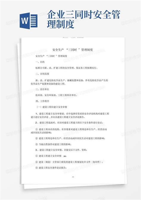 安全生产“三同时”管理制度word模板下载编号qybnbnrp熊猫办公