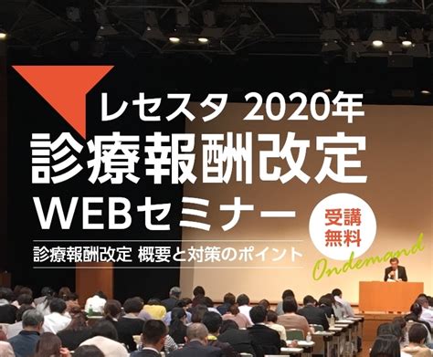 2020年診療報酬改定セミナー 診療報酬改定 概要と対策のポイント｜医療 看護 介護のセミナー・研修情報サイト メデュケーション