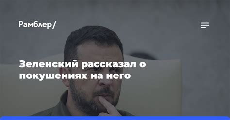 Зеленский рассказал о покушениях на него Рамблерновости