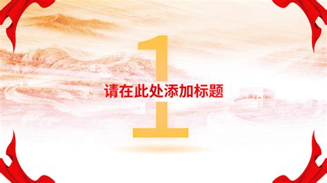 渐变红色党政风ppt模板主题模板 51ppt模板网