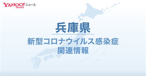 兵庫県 新型コロナ関連情報 Yahoo Japan