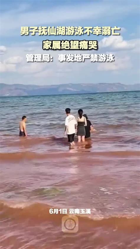 6月1日，云南玉溪，男子抚仙湖游泳不幸溺亡，家属绝望痛哭，管理局回应：事发地严禁游泳（来源：大风新闻）手机新浪网