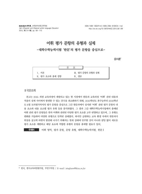 어휘 평가 문항의 유형과 실제 대학수학능력시험 ‘한문의 평가 문항을 중심으로 Koreascholar
