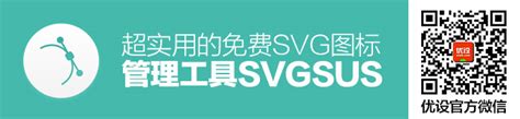 可直接转代码！超实用的免费svg图标管理工具 Svgsus 优设网 学设计上优设