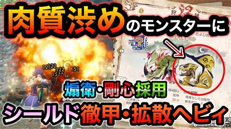 まさに戦車！肉質が渋めのモンスターに最適な殺戮兵器のシールド徹甲拡散ヘビィおすすめ装備！煽衛と剛心採用で火力はもちろん防御も最強クラス