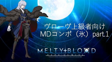 ヴローヴ上級者向けMDコンボ氷part 1 YouTube