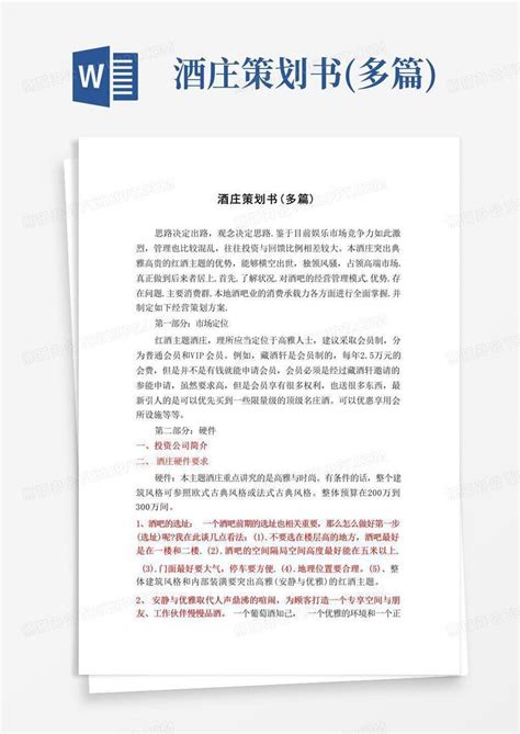 酒庄策划书 多篇 Word模板下载 编号qerepkoa 熊猫办公