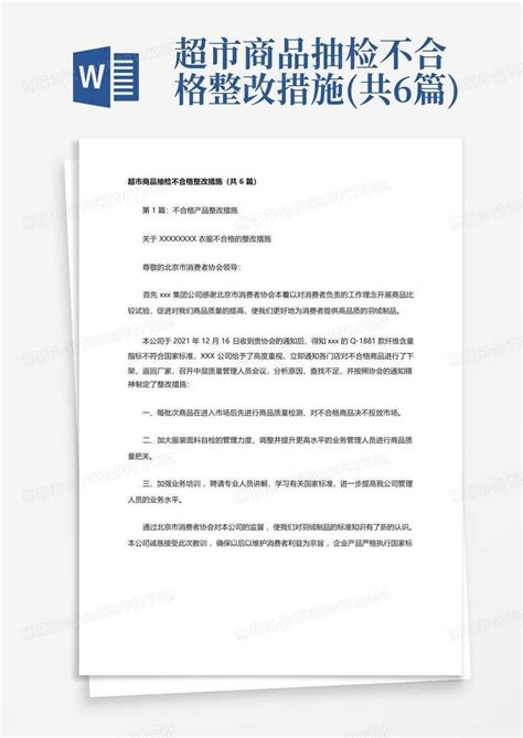 超市商品抽检不合格整改措施 共6篇 Word模板下载 编号qrggdzng 熊猫办公