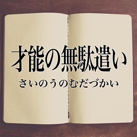 「才能の無駄遣い」の意味とは！類語や例文など詳しく解釈 Meaning Book