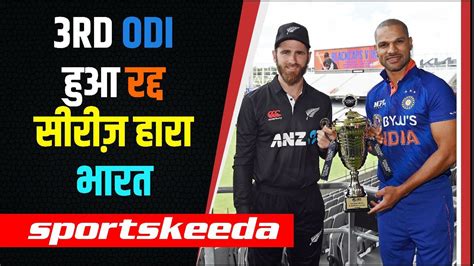 Ind Vs Nz 3rd Odi बारिश की वजह से रद्द हुआ तीसरा मैच न्यूजीलैंड ने 1