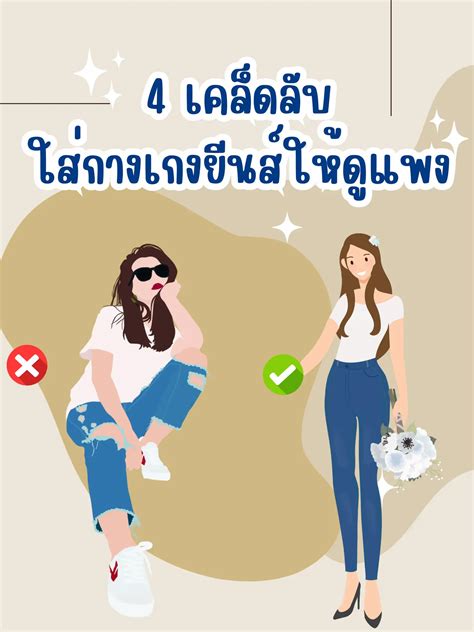 💡 4 เคล็ดลับใส่กางเกงยีนส์ยังไงให้ดูแพง แกลเลอรีที่โพสต์โดย Fikkyyy