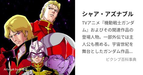 B シャア・アズナブル