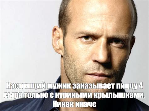 Создать мем джейсон стетхем джейсон стэйтем джейсон стэтхэм щетина