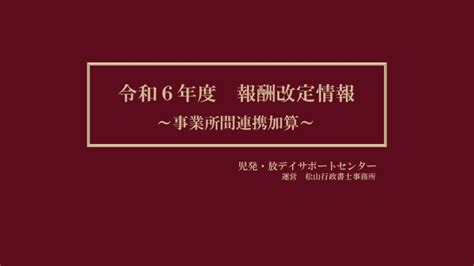 令和6年度報酬改定対応！個別支援計画（5領域や本人支援等）の記入例や注意点を解説 児発放デイ 児童発達支援・放課後等デイサービスサポートセンター 運営 松山行政書士事務所