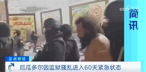 这国总统宣布国家进入“内部武装冲突”状态！一天前才宣布全国进入紧急状态！啥情况？厄瓜多尔骚乱诺沃亚