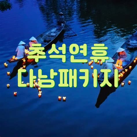 추석 연휴 해외여행지 추천 대구출발 해외패키지여행부산출발해외패키지여행 Or 맞춤여행은 어떠세요 네이버 블로그