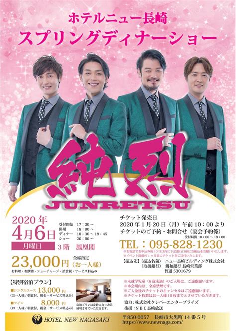 純烈 Official Website 46月 ホテルニュー長崎 純烈 スプリング ディナーショー