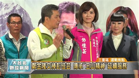 Wagner520淡定 2018選戰觀戰重點 2018九合一－夾殺彭佳芸 綠三蘆議員三姝生死鬥－民視新聞 2018市議員選舉 女主播不
