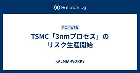 TSMC3nmプロセスのリスク生産開始 KALMIA WORKS