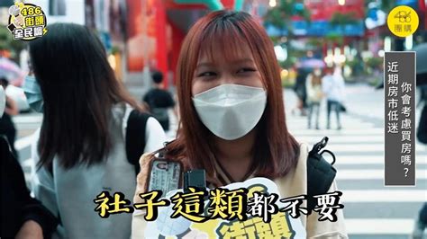 房市寒流來襲！街訪民眾驚揭「北市這區」絕不買 超狂發言讓現場笑翻｜四季線上4gtv