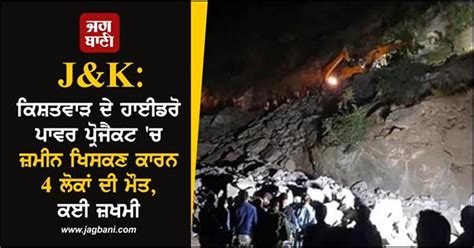 Jandk ਕਿਸ਼ਤਵਾੜ ਦੇ ਹਾਈਡਰੋ ਪਾਵਰ ਪ੍ਰੋਜੈਕਟ ਚ ਜ਼ਮੀਨ ਖਿਸਕਣ ਕਾਰਨ 4 ਲੋਕਾਂ ਦੀ