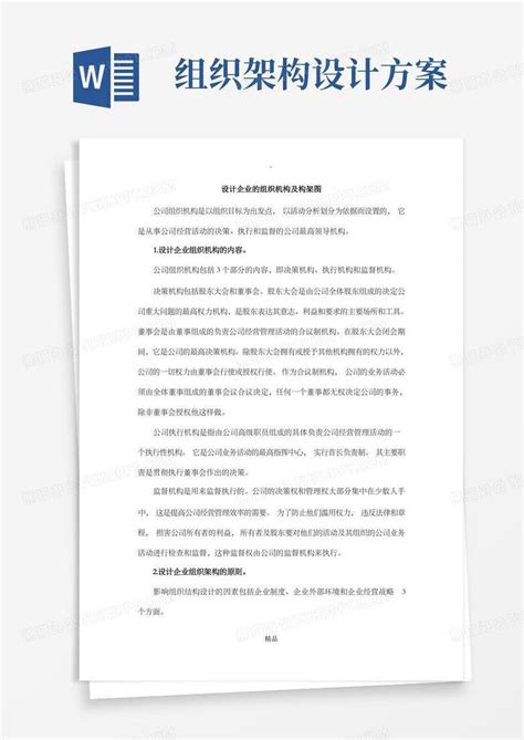 设计企业的组织机构及构架图word模板下载 编号qvgarwbl 熊猫办公