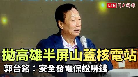 拋高雄半屏山蓋核電站 郭台銘︰安全發電保證賺錢翻攝台灣領袖講座直播畫面 Youtube