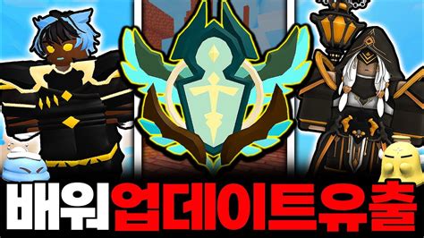 배드워즈 시즌9 업데이트 유출 Youtube